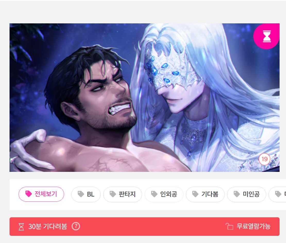 봄툰𝑩𝑶𝑴𝑻𝑶𝑶𝑵 on Twitter: "RT @987__987: 봄툰에서 왕비실전 기다봄 이벤트 중입니다! 궁금하셨던 분들은 이 기회에 한 번 찍먹해보세요! 아저씨가 맛 ...