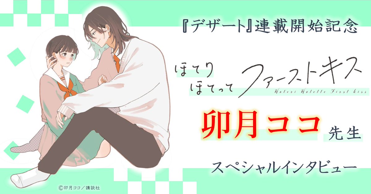 株式会社スピカワークス on Twitter: "おはようございます！東京は晴れ☀️ \ 応援ありがとうございます ／ 🎉#卯月ココ @uzcoco_66 先生の初単行本『#ほてりほてって ...