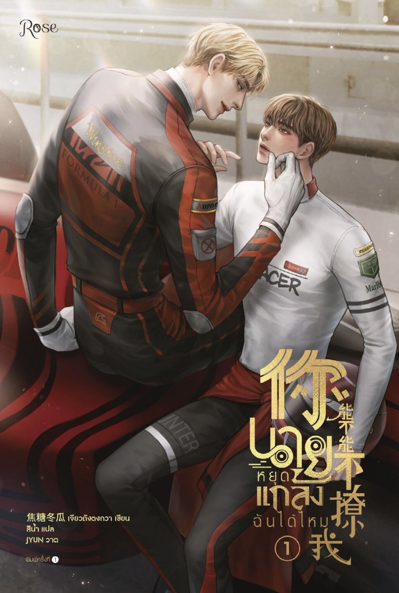 Rose Publishing - ภรรยาคุณวินสตันตัวจริง 🏁 on Twitter: "RT @fsbeentaken: #นายหยุดแกล้งฉันได้ไหม ...