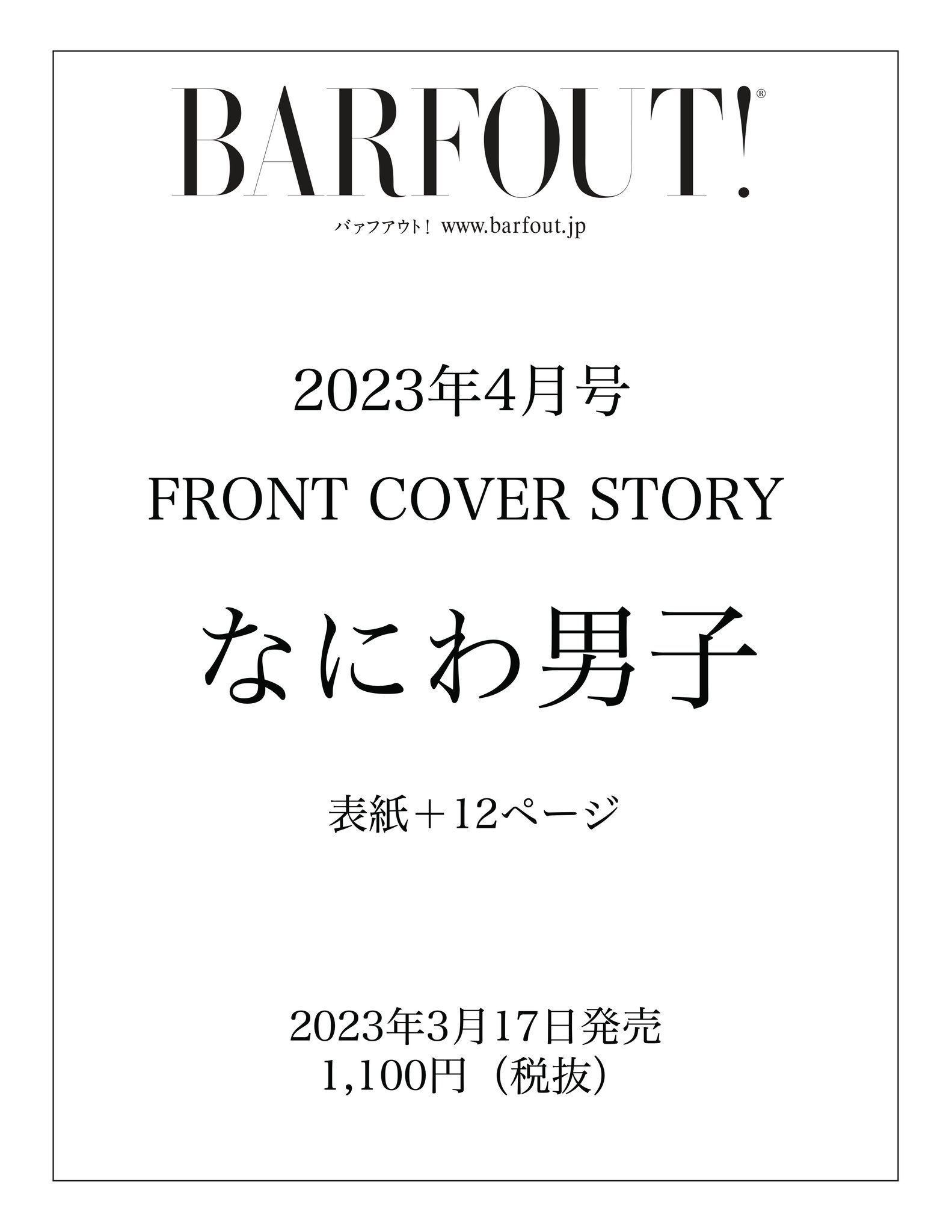 BARFOUT! バァフアウト！ on Twitter: "#BARFOUT! #バァフアウト！2023年4月号(3/17発売vol.331) 表紙+12P特集 #なにわ男子 さん、バック ...