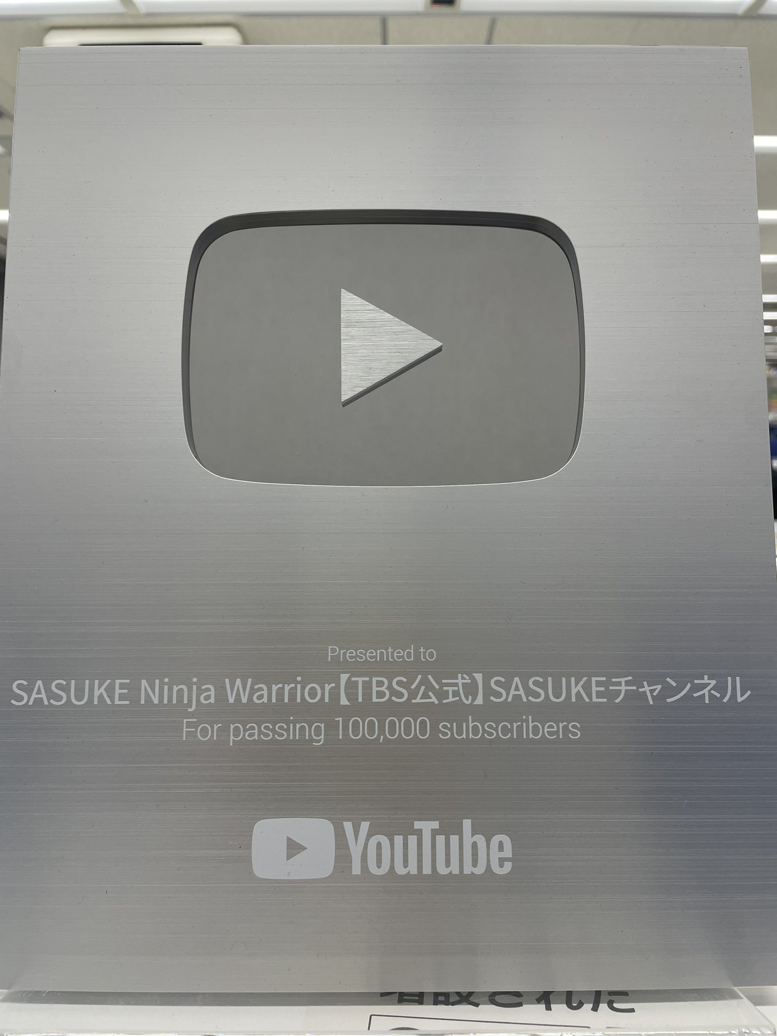 SASUKE TBS公式 on Twitter: "🙌㊗️㊗️㊗️㊗️㊗️㊗️㊗️㊗️㊗️㊗️🙌 本日YouTube登録者数10万人の証 "銀の盾"いただきましたー‼ 今後ともSASUKE ...