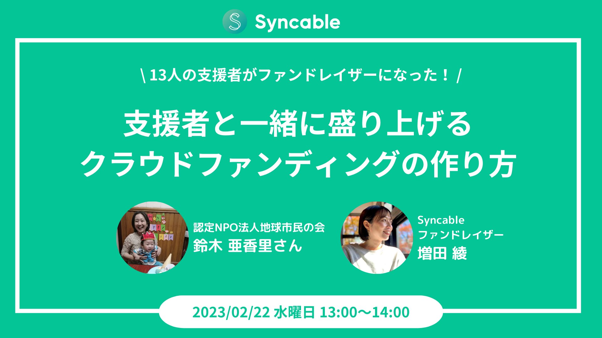 Syncable（シンカブル）@STYZ Inc. on Twitter: "【新着イベント💫】 2月22日(水) 13:00-14:00で、オンラインイベントを開催します！ サポート ...