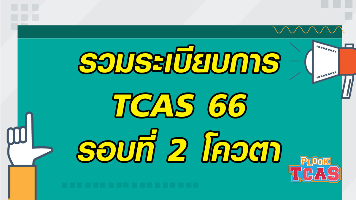 Plook TCAS #TCAS on Twitter: "มาแล้ว ! รวมระเบียบการ TCAS 66 #รอบ2 โควตา แชร์เก็บไว้ดูเลยย https ...