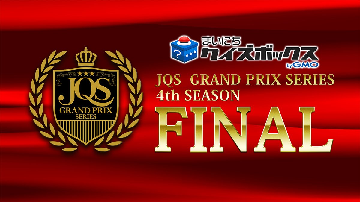 PR TIMESビジネス on Twitter: "「まいにちクイズボックス byGMO JQSグランプリシリーズ 4th season グランプリファイナル」開催決定！ https ...