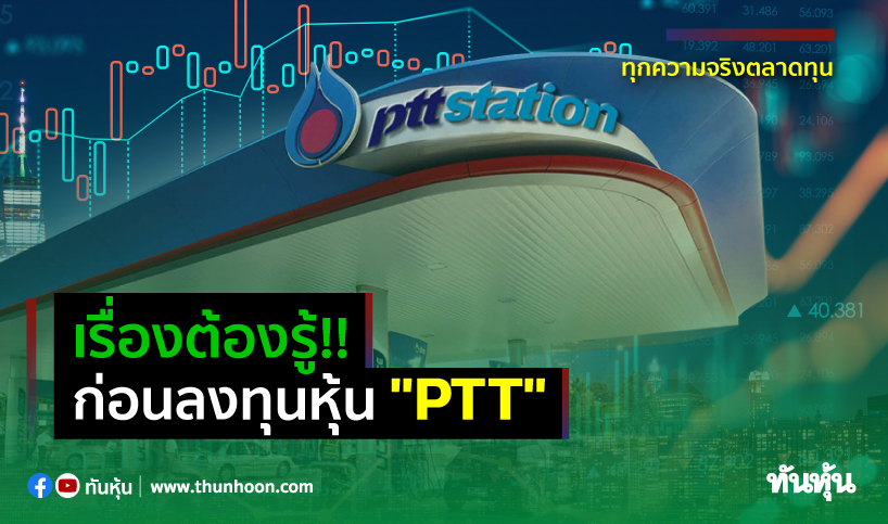 ทันหุ้น on Twitter: "เรื่องต้องรู้!! ก่อนลงทุนหุ้น "PTT" อ่านเพิ่มเติม คลิก https://t.co ...