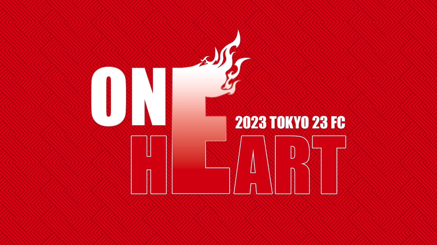 ⚪🔴東京23FC【公式】🔴⚪️ on Twitter: "／ 2023シーズン チームスローガン決定‼︎‼︎‼︎‼︎ 『" 𝙊𝙉𝙀 𝙃𝙀𝘼𝙍𝙏 "』 \ 「 𝙊𝙉𝙀 𝙃𝙀𝘼𝙍𝙏 」 〜観る者の ...