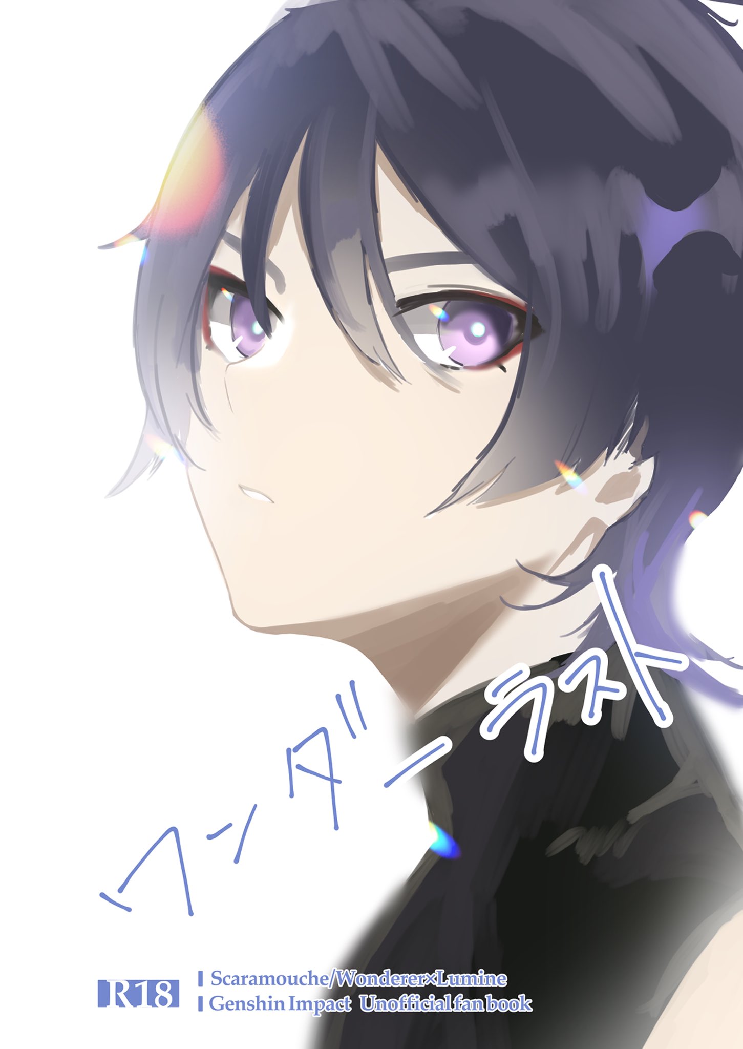 一条 on Twitter: "神ノ叡智8 【新刊】ワンダーラスト 放蛍(スカ蛍)/B5/24p/R18/500円 R18部分はpixivのリンクからご覧下さい。 https://t.co ...