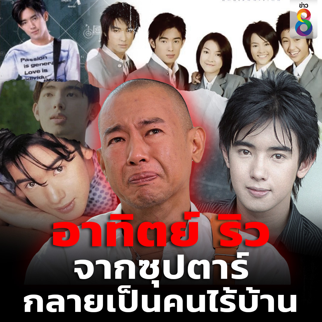 ข่าวช่อง8 on Twitter: "รู้จัก "อาทิตย์ ริว" จากพระเอกหน้าใส สู่มรสุมชีวิตเป็นคนไร้บ้าน อ่านต่อ ...