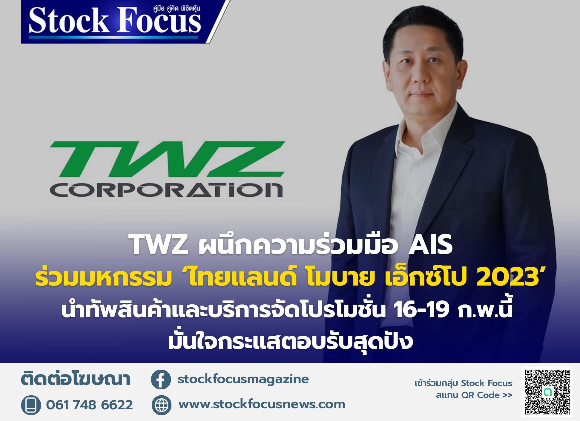 Stock Focus Magazine on Twitter: "TWZ ผนึกความร่วมมือ AIS ร่วมมหกรรม ‘ไทยแลนด์ โมบาย เอ็กซ์โป ...