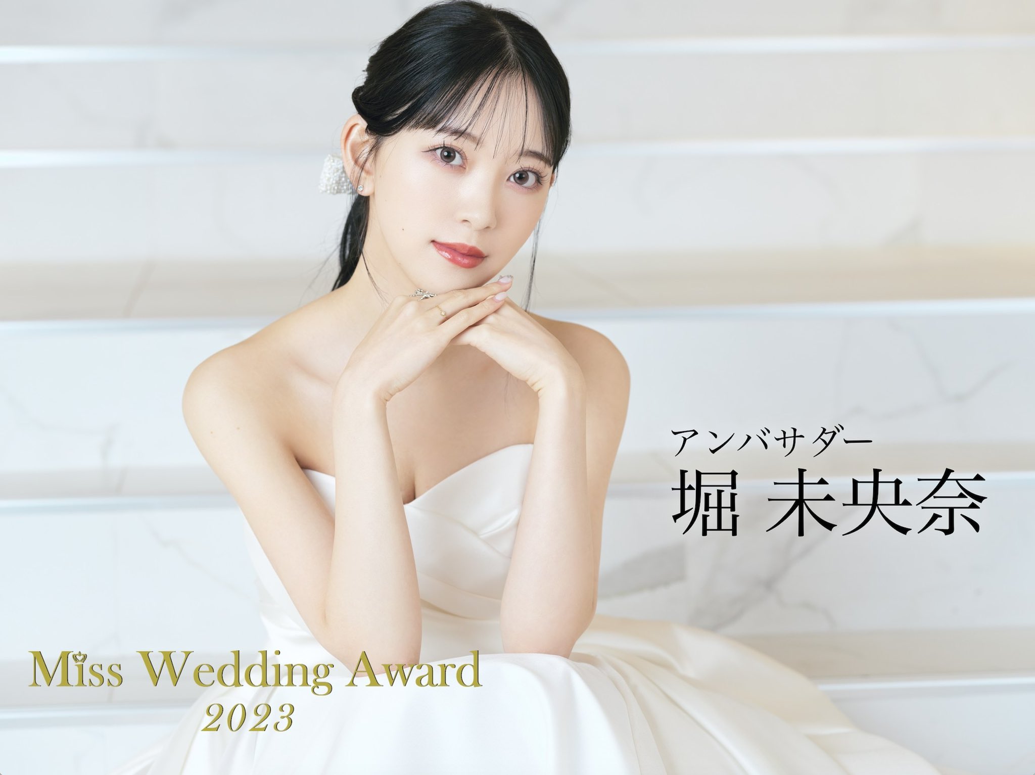 堀 未央奈 on Twitter: "お知らせ🎀 この度、日本最大級のウエディングコンテスト Miss Wedding Award 2023👰🏻‍♀️💍応援アンバサダーに就任いたしました ...