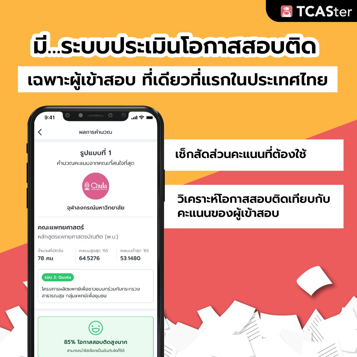 TCASter on Twitter: "#DEK67 #DEK68 รู้ยัง?? ️เมื่อน้องสอบสนามจำลอง Mock Exam สามารถนำคะแนนไปเช็ก ...