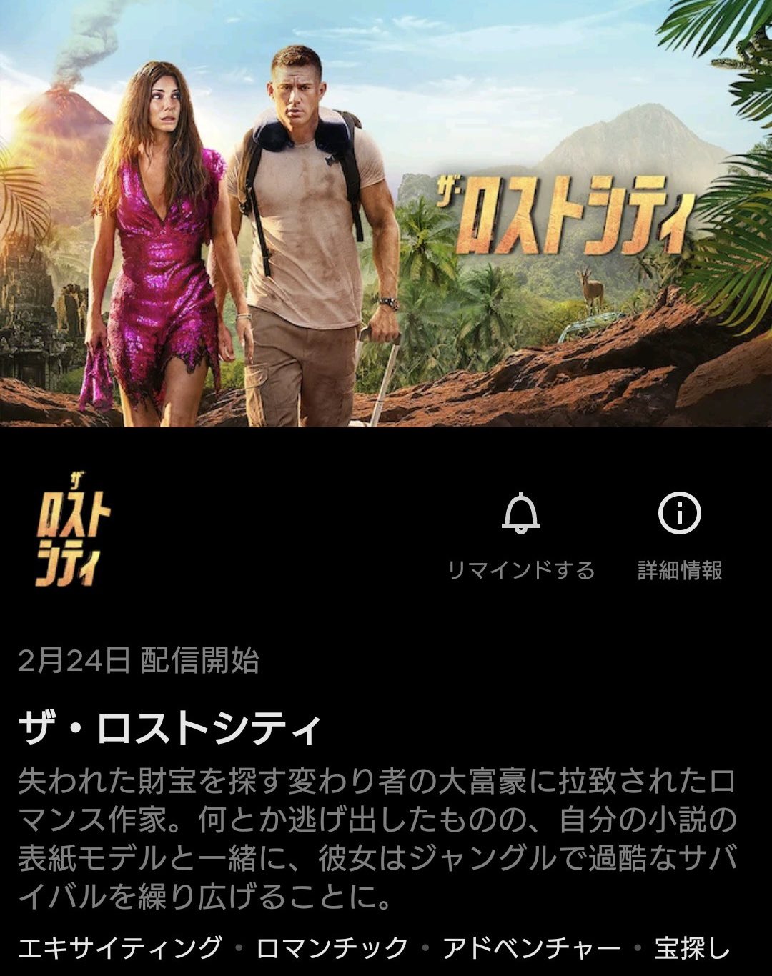 mkhryk on Twitter: "サンドラ・ブロック、チャニング・テイタム、ダニエル・ラドクリフ出演の『ザ・ロストシティ』は、2月24日からNetflixで配信予定。 https://t ...