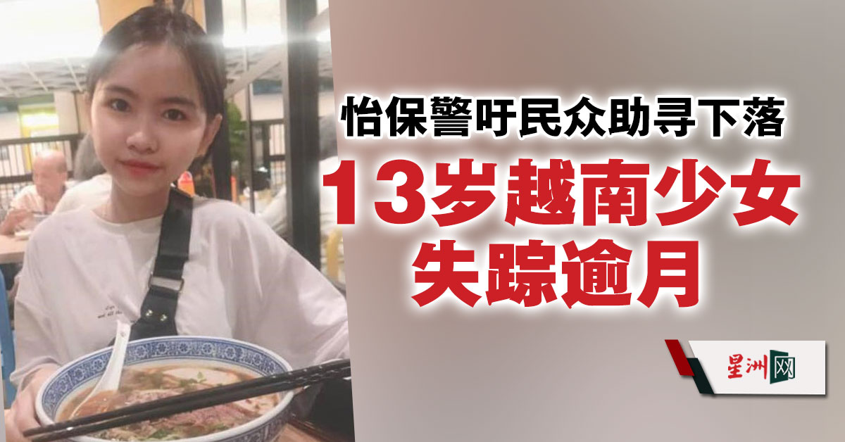 Sin Chew Daily 星洲日報 on Twitter: "少女在1月5日失踪，至今已有超过一个月没有音讯。 #星洲日报 #sinchew 这名少女住在怡保翠林城，从1月初起失踪至今 ...
