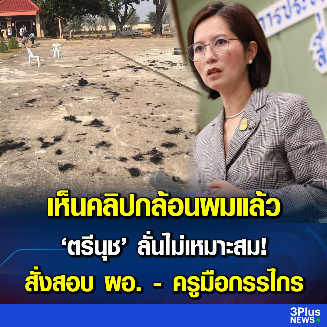 3PlusNews on Twitter: "ไม่เหมาะสม! 'ตรีนุช' สั่งสอบ ผอ.-ครูกล้อนผม ย้ำแนวทางลงโทษมีแค่ 4 อย่าง ...