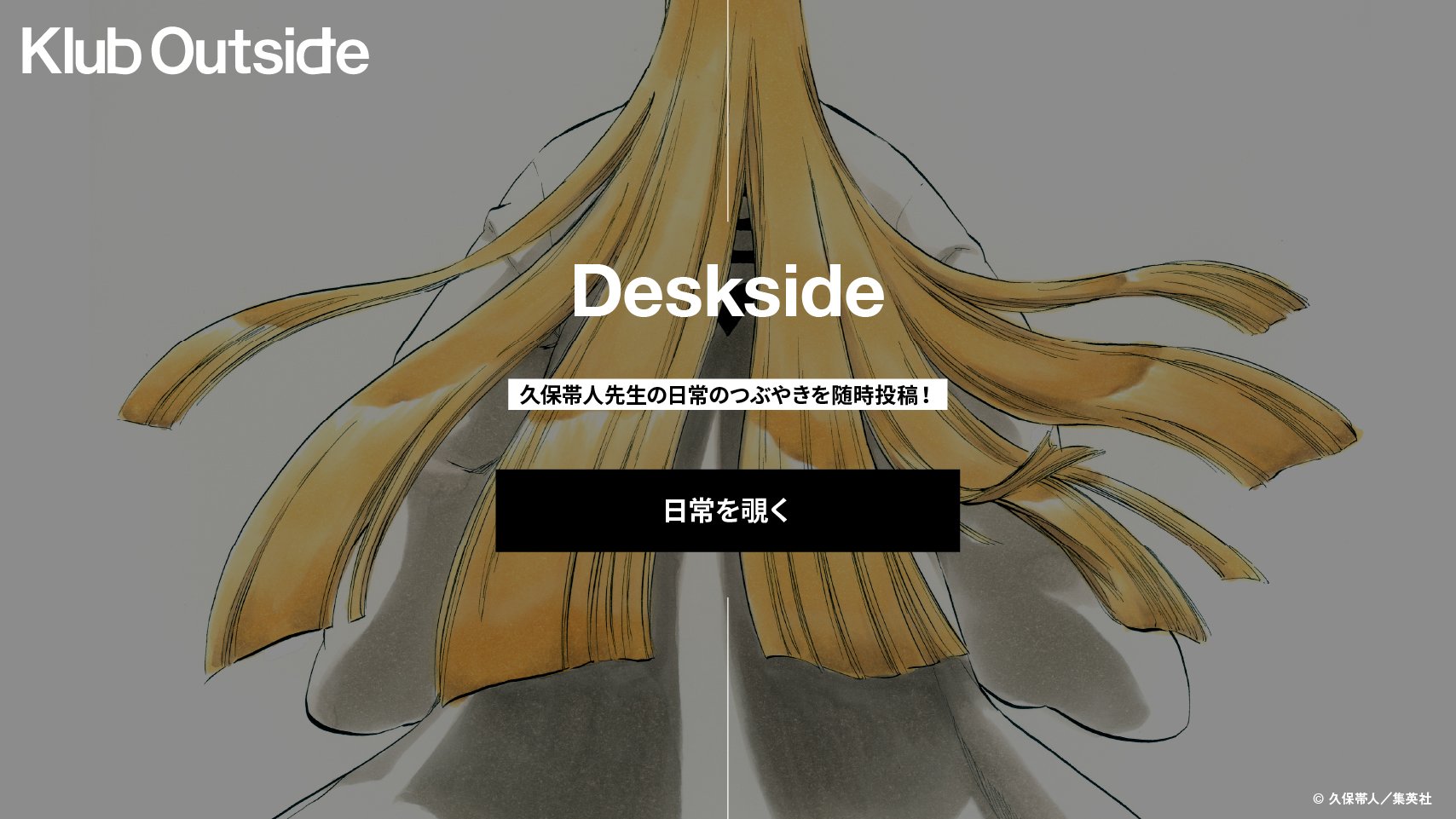 久保帯人＆スタッフ on Twitter: "【FC情報：Deskside更新】 久保先生がDesksideを投稿しました！ ここだけの最新情報が覗けちゃうかも！？ 〈スタッフ〉 https ...