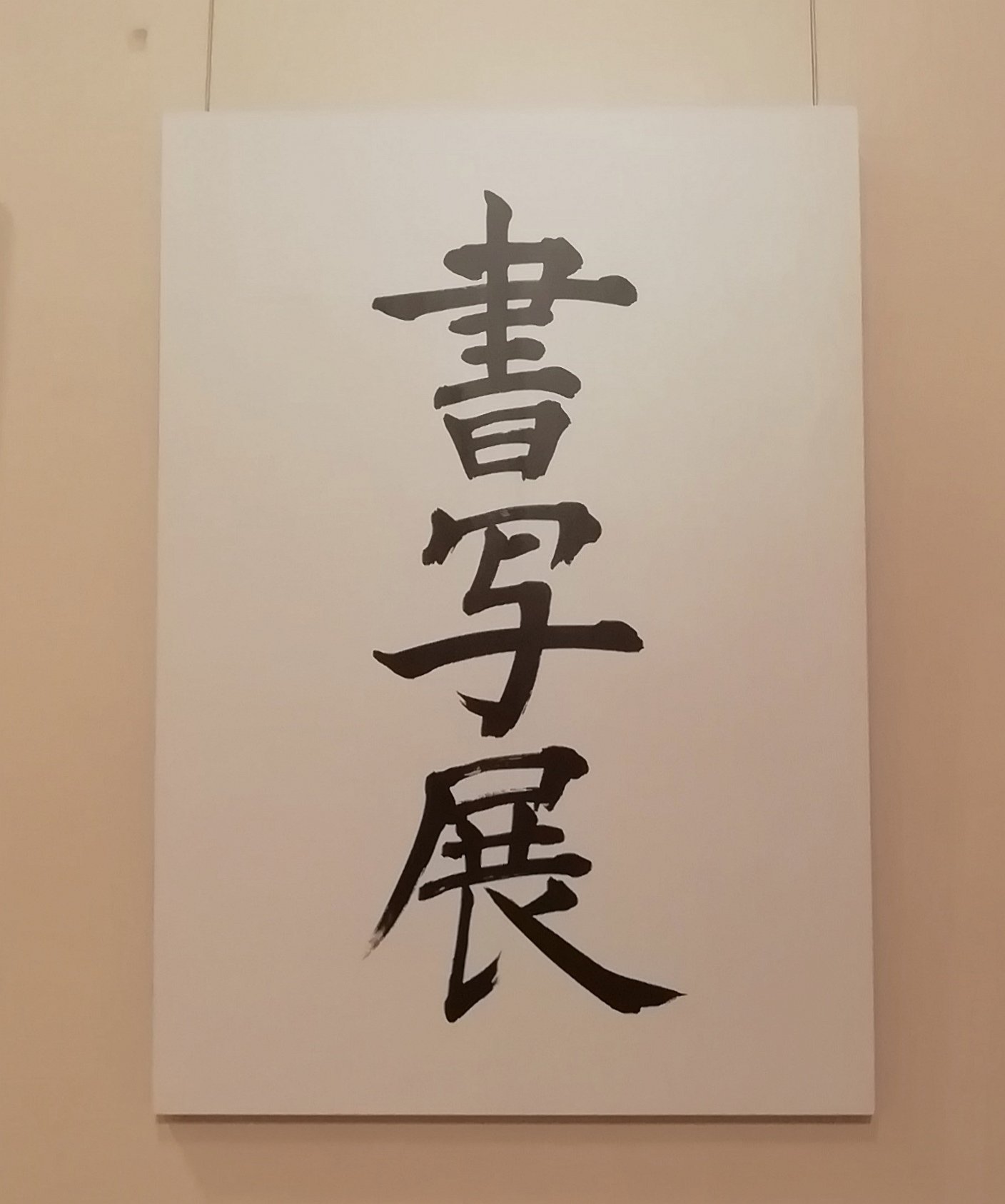 町田市立国際版画美術館（町田市公式） On Twitter 小学校書写展、もうすぐ始まります。 展覧会情報はこちら→gkfyb6bk58 版画美術館 町田 