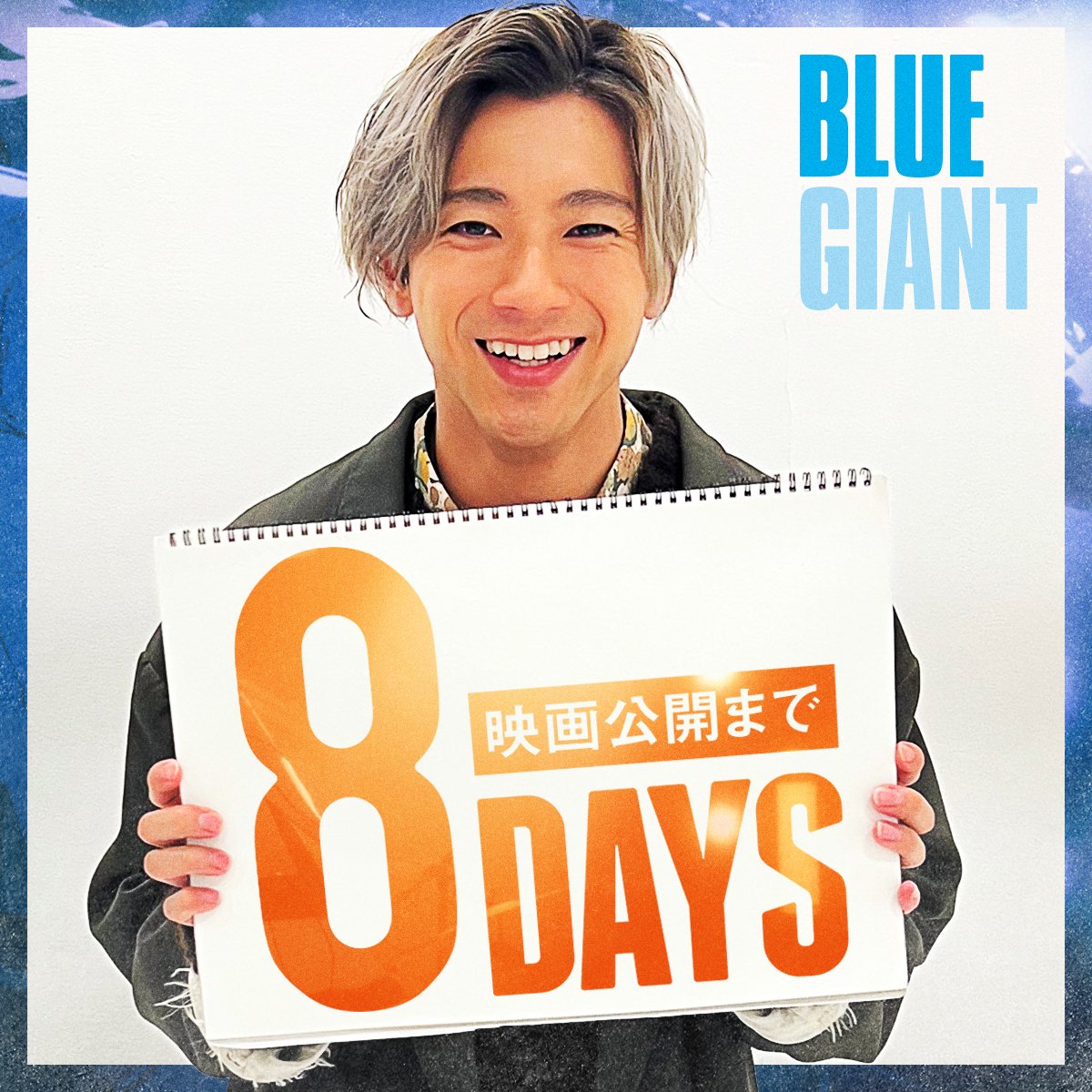 映画『BLUE GIANT』公式アカウント on Twitter: "映画「BLUE GIANT」 ♬━━━━ 公開まであと8日 ━━━━♩ 2月17日(金)より全国公開 今回は 主人公・大役 ...