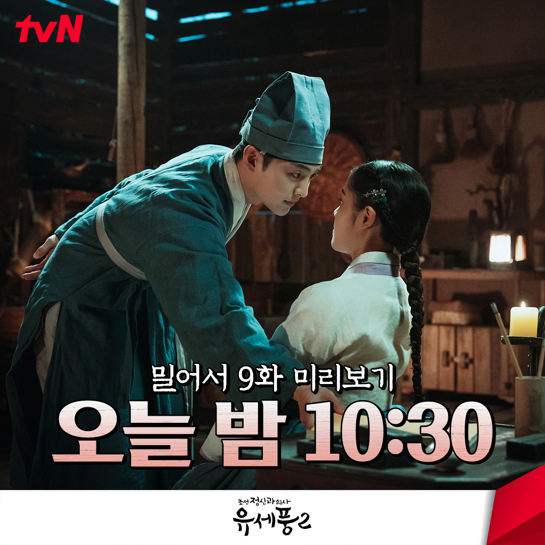 밀어서 9화 미리보기💕 함께 계수의원으로 돌아온 풍우커플💑 기다리고 있는 건 안현령의 끔찍한 음모...?!😨 #조선정신과의사유세풍2 [수목] 밤 10:30 | tvN ...