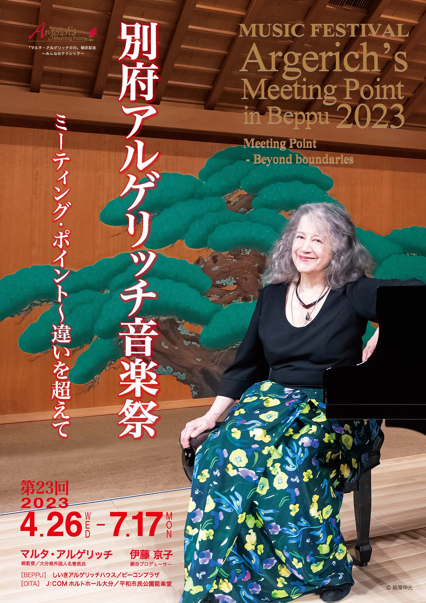 別府アルゲリッチ音楽祭 on Twitter: "本日発表！ 第23回別府アルゲリッチ音楽祭 「ミーティング・ポイント～違いを超えて」 4月26日（水）～7月17日（月・祝） チケット発売：3 ...
