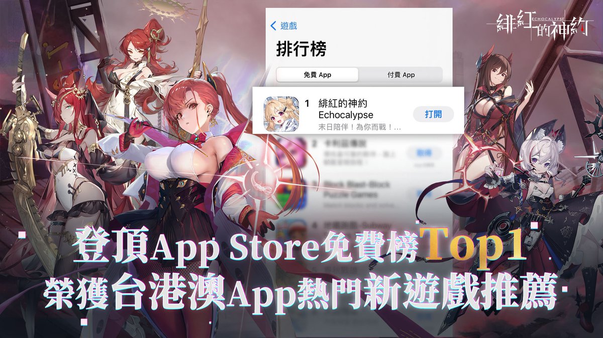 緋紅的神約 Echocalypse on Twitter: "鏘鏘鏘！伊利利迫不及待要告訴大家一個好消息！！ 熱烈祝賀『緋紅的神約 Echocalypse』 🏆登頂App Store免費榜 ...