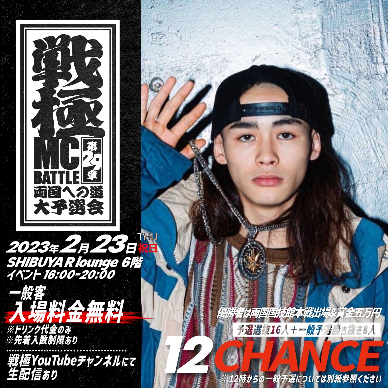 戦極MCBATTLE 公式 on Twitter: "2月23日祝 戦極MCBATTLE 第29章 大予選会 渋谷Rラウンジ6階にて 十六時より お客様 ドリ代のみ完全無料 予選選抜12 ...