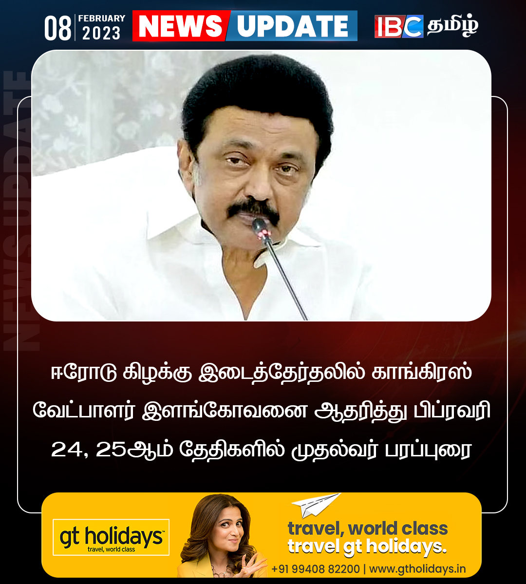 IBC Tamil on Twitter: "ஈரோடு கிழக்கு இடைத்தேர்தலில் காங்கிரஸ் வேட்பாளர் இளங்கோவனை ஆதரித்து ...