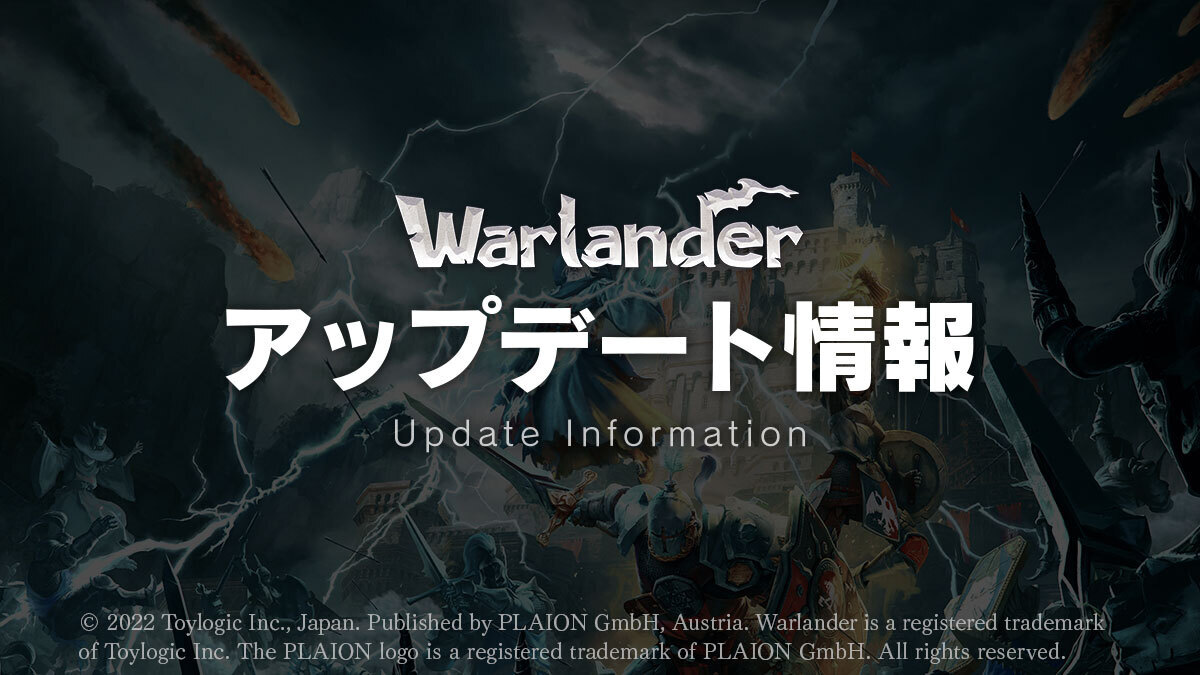 Warlander(ウォーランダー)【日本公式】⚔️ on Twitter: "【アップデートのお知らせ】 本日、Warlanderのアップデートを実施しました。 アップデート内容につきまして ...