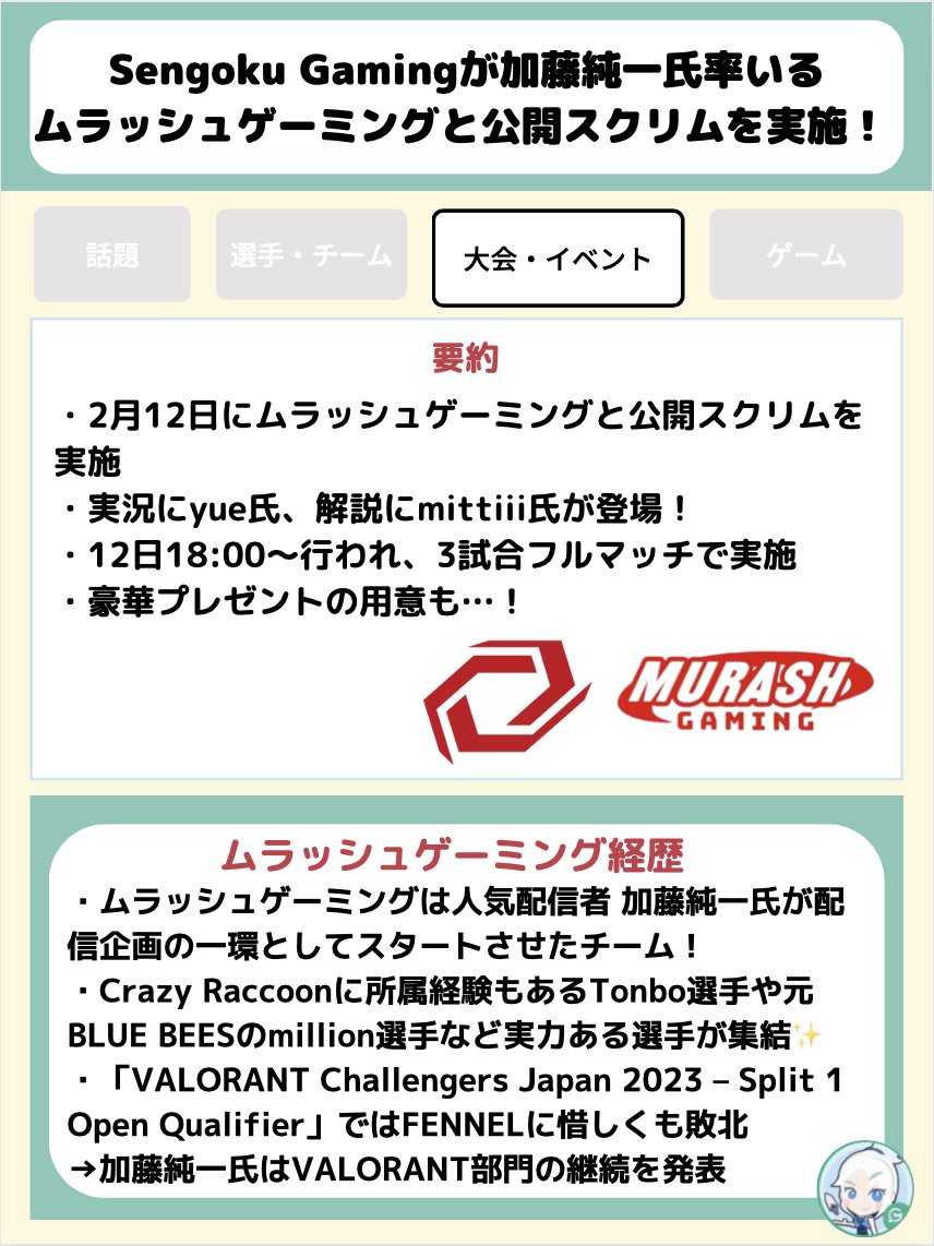 VALORANTまとめ by GameWith on Twitter: "【イベント情報📢】 Sengoku Gamingが加藤純一氏率いるムラッシュゲーミングと公開スクリムを実施！2月12日 ...