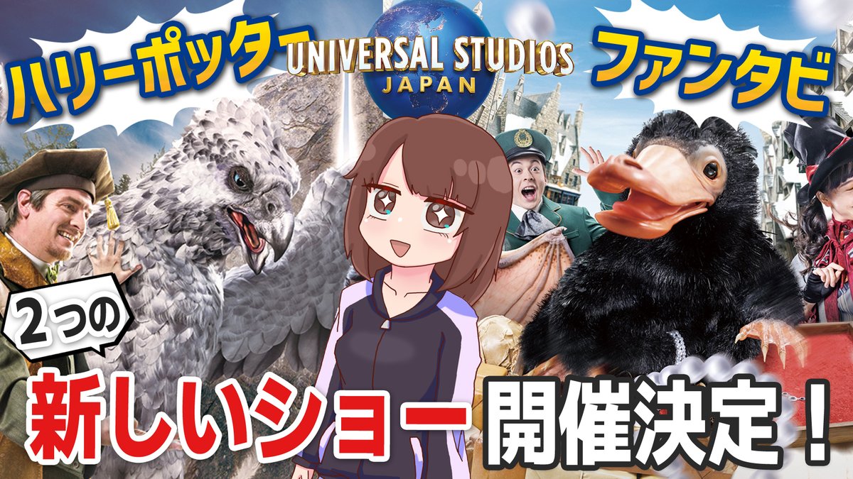 USJ情報局 L.C.A.STUDIOS on Twitter: "RT @LCASTUDIOS_USJ: 『ファンタビ』も参入！？ USJに『ハリー・ポッター』のショーがなんと2つも新登場 ...