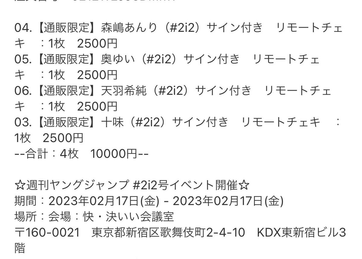 おじゃ on Twitter: "ヤンジャンジャックおめでとう🎊 記念にリモチェキ全員お迎えした🥰 #2i2 #ニーニ #天羽希純 #十味 #森嶋あんり #奥ゆい"