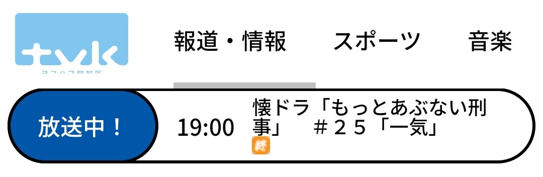 ༺Rockオジサン༻ on Twitter: "間に合った💦と同時に晩酌開始！ tvk(テレビ神奈川)で毎週水曜日放送中の『もっとあぶない刑事』。 今日は最終回！ このドラマがきっかけとなり ...