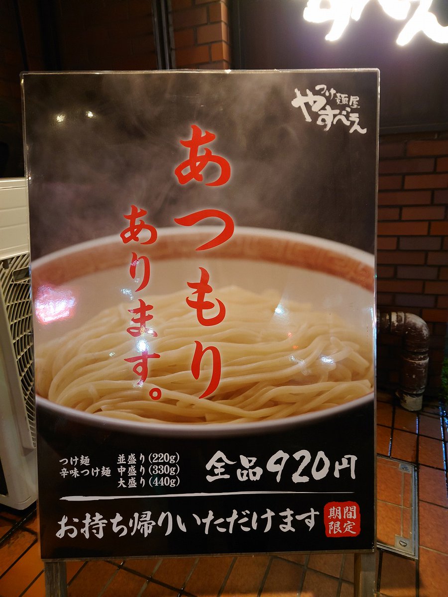 kunikuni on Twitter: "友人と別れてから、#やすべえ で辛味つけ麺(中盛330g)。 トッピングに大好物の #チャーシュー。 寒かったから #あつもり に♪ 太りたくない ...