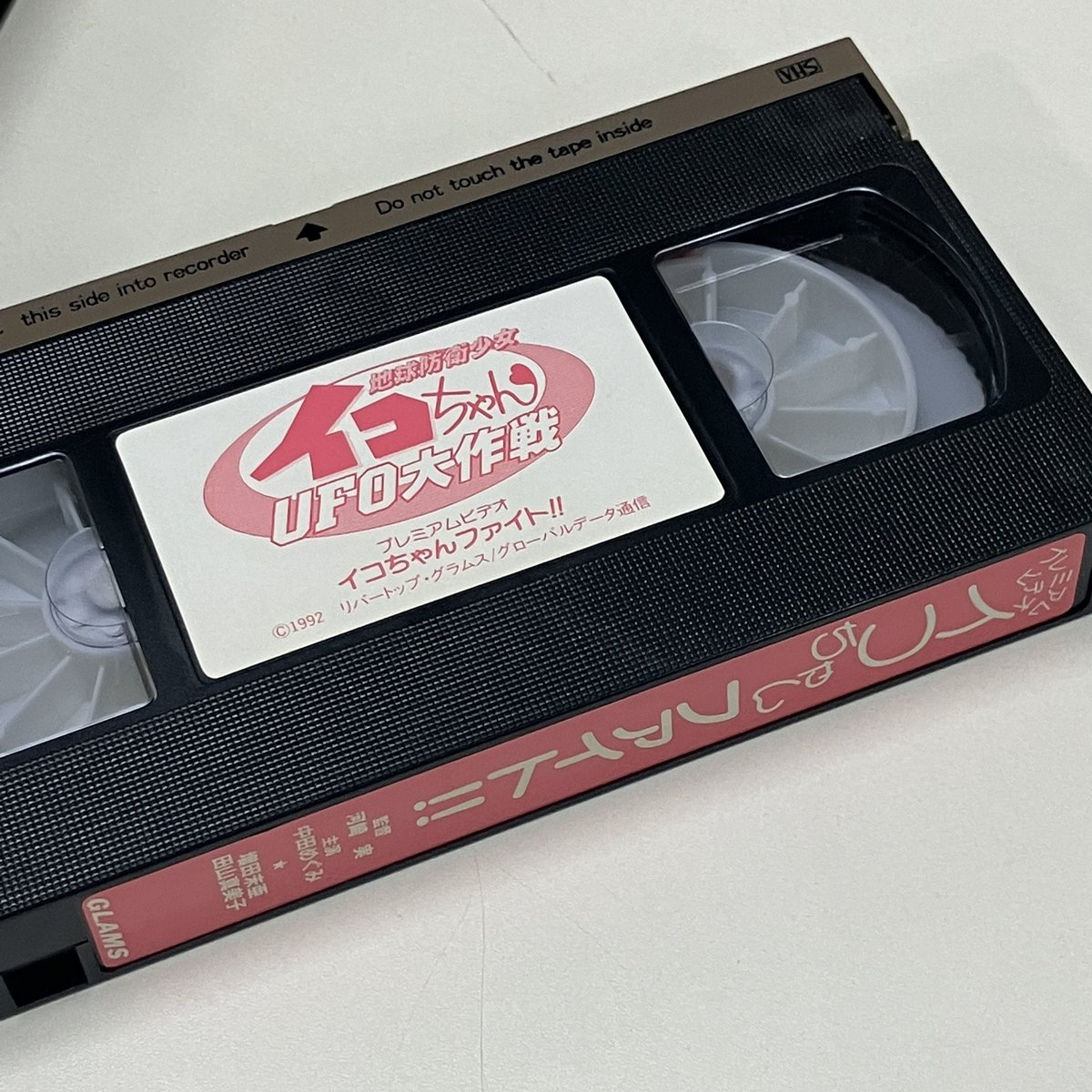 ぶぅ〠〠〠〠来世こそは草刈正雄 on Twitter: "RT @BEEP_SHOP: 今日のトキメキソフトは 『地球防衛少女イコちゃん UFO大作戦』です！ もちろんVHSテープとポスターも ...