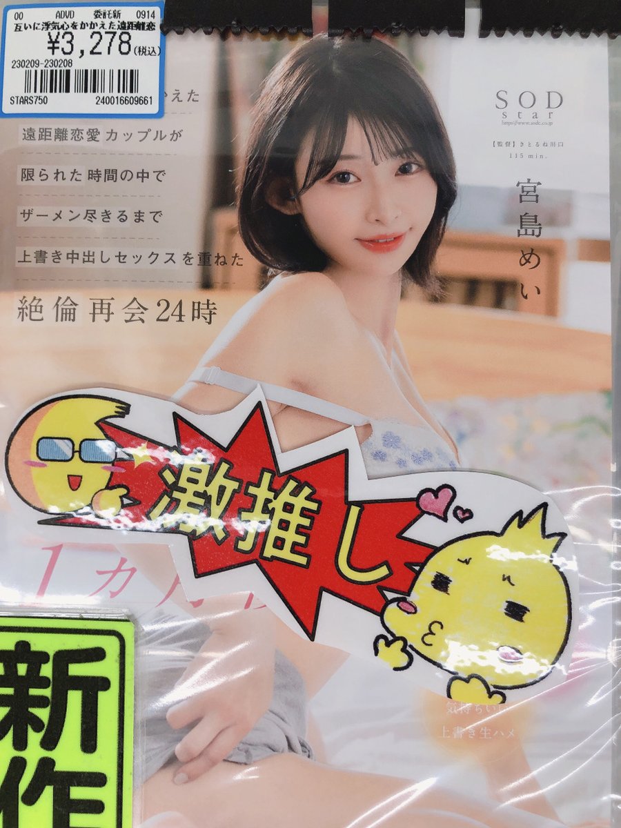 利根書店 on Twitter: "SODクリエイト SOD starさん最新作入荷中！ #宮島めい @miyajima100ちゃん🥰 「互いに浮気心をかかえた遠距離恋愛カップル」 限られた ...