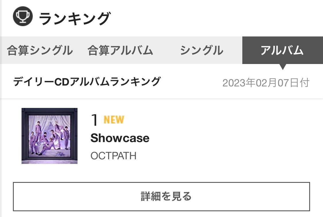 ひとし👓 on Twitter: "RT @Octpath_info: \\ ORICON DAILY CD ALBUM RANKING // 👑No.1👑 「Showcase」が2月7日付け ...