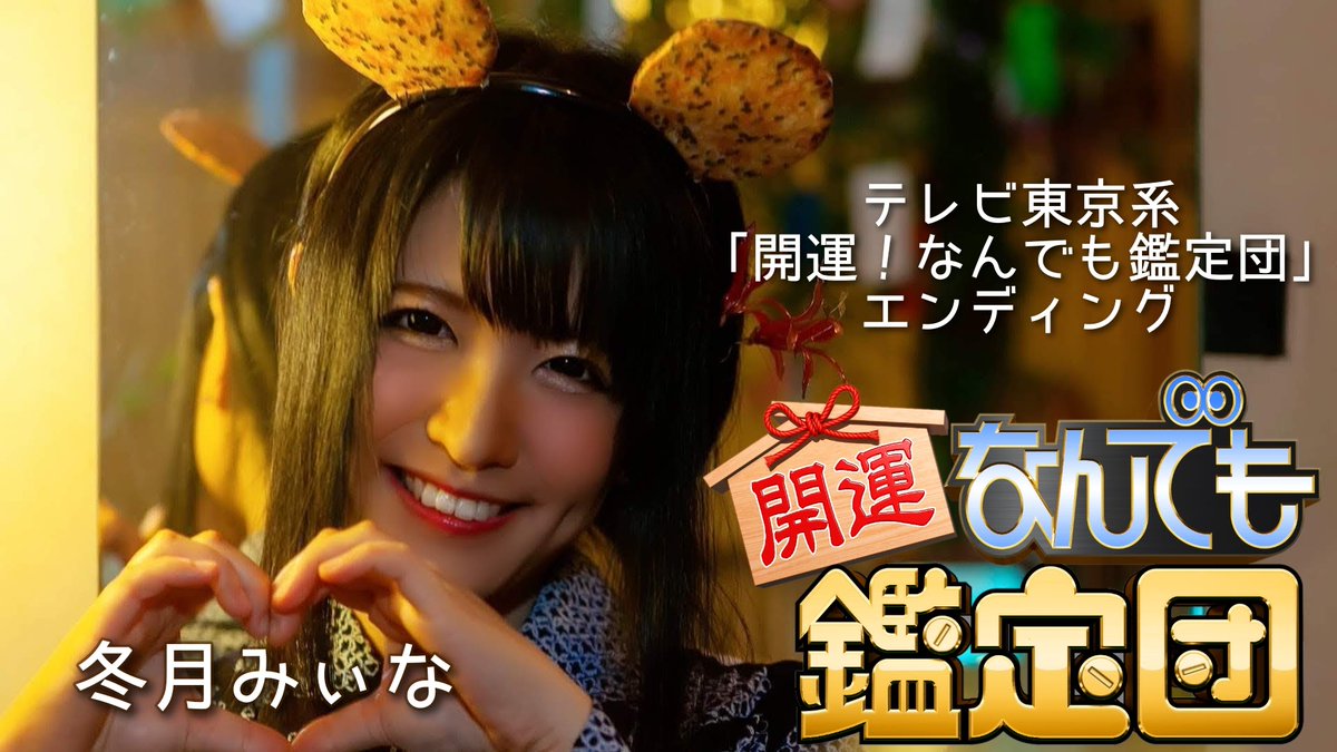 川井 成海vtuber On Twitter Rt Miinaf317 【冬月みぃな情報】 テレビ東京系「開運!なんでも鑑定団」エンディング歌唱 公式サイト