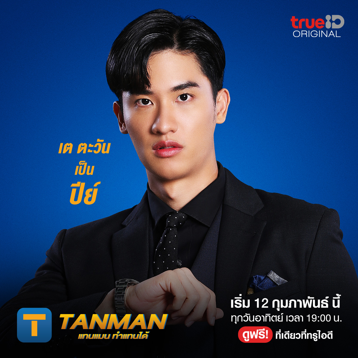 ADRIANA🌈💖 on Twitter: "RT @TrueID_TH: ใครเป็นใคร ใน TanMan "แทนแมน ทำแทนได้" ทำความรู้จักให้มาก ...