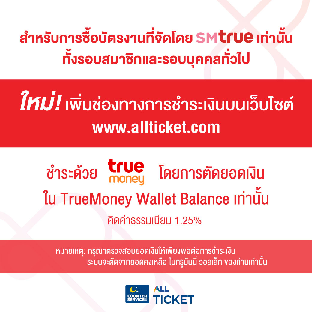 SM True on Twitter: " #SMTrue เพิ่มช่องทางการชำระเงินผ่าน TrueMoney สำหรับการซื้อบัตรงานที่จัด ...