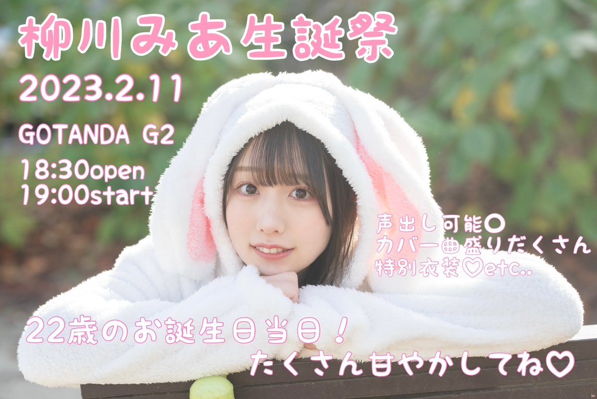 てぃあむ@漫画から飛び出してきた魔法少女アイドル on Twitter: "【LIVE情報】 2/11(土)GOTANDA G2 「柳川みあ生誕祭」 会場：GOTANDA G2 時間：OPEN ...