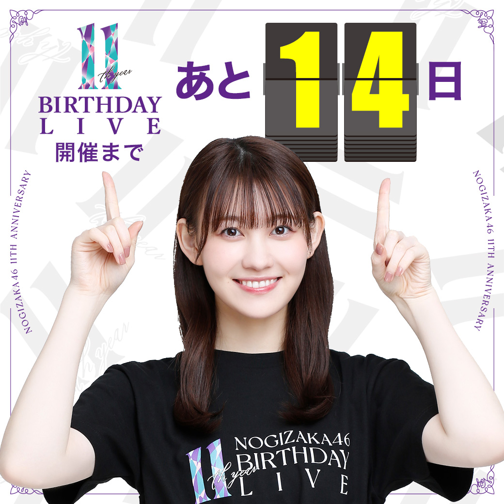 乃木坂46オフィシャルグッズ【公式】 on Twitter: "#11thYEARBIRTHDAYLIVE 🎂 まで \あと1️⃣4️⃣日🎉／ ☝️😊☝️ 乃木坂46 OFFICIAL WEB ...