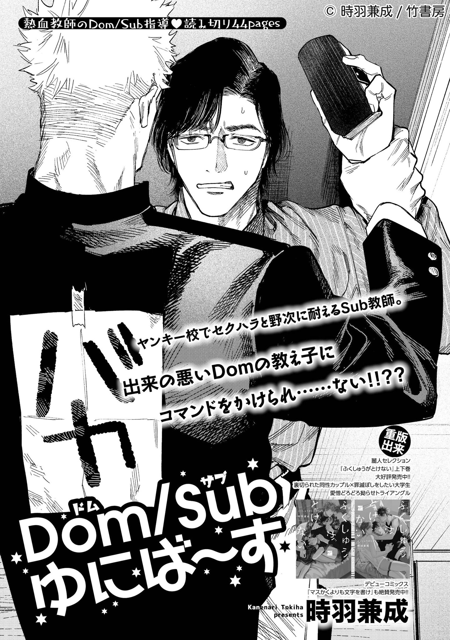 麗人編集部 on Twitter: "【麗人3月号 作品⑩】 時羽兼成『Dom/Subゆにば～す』 Subの英語教師・森は、出来の悪いDomの教え子・赤塚のコマンドに絶対にかからない。何故なら ...
