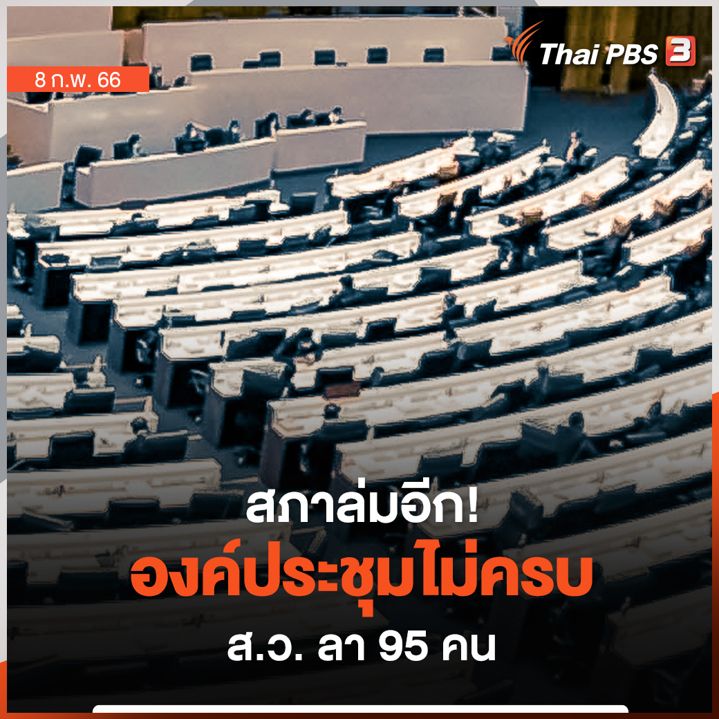 Thai PBS on Twitter: "สภาล่มอีก! วันนี้ (8 ก.พ. 66) องค์ประชุมไม่ครบ ส.ว. ลา 95 คน ส.ส. ลา 15 คน ...