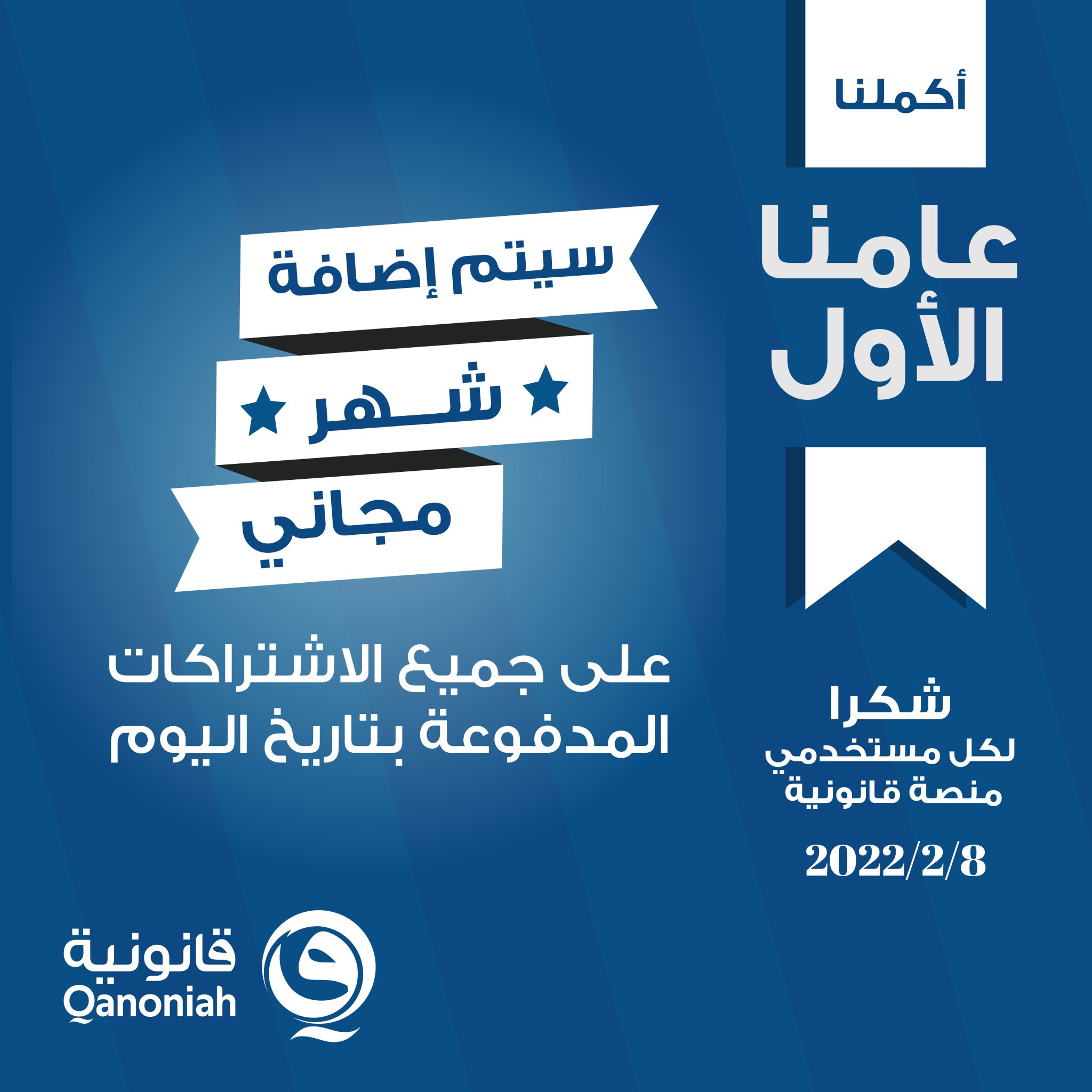 Qanoniah - قانونية on Twitter: "أكملنا عامنا الأول منذ إطلاق المنصة⚖️ شكرًا لشركاء نجاح منصة ...