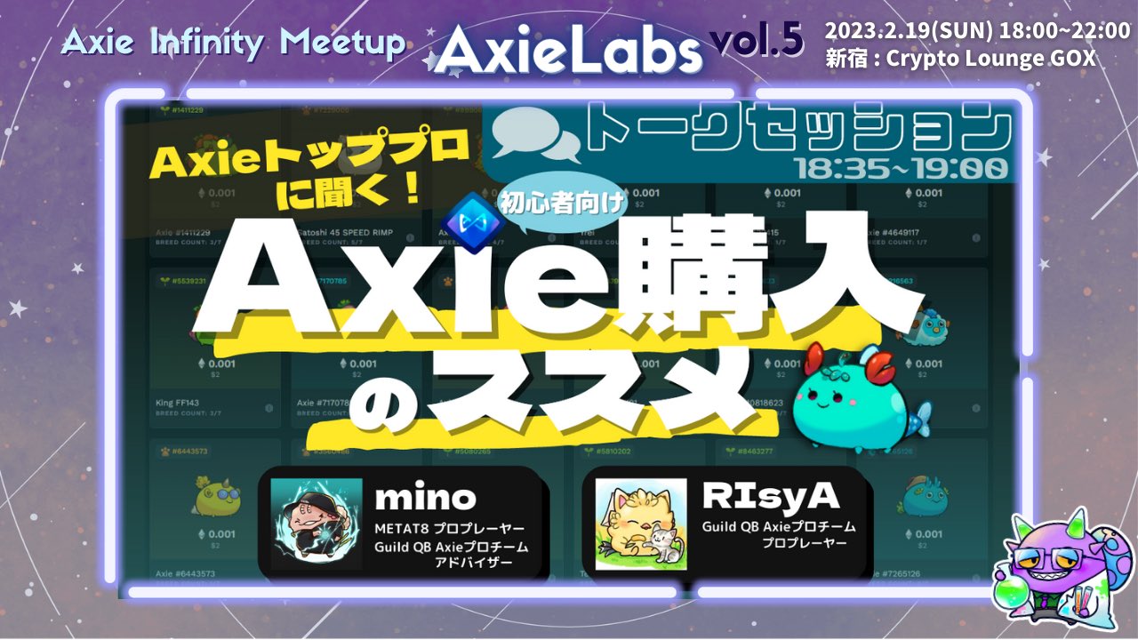 AxieLabs🧪2/19(日)申込受付中 on Twitter: "【トークセッション①】 プロに聞く‼️初心者向け"Axie購入のススメ" mino(@mino_6pack) RIsyA ...