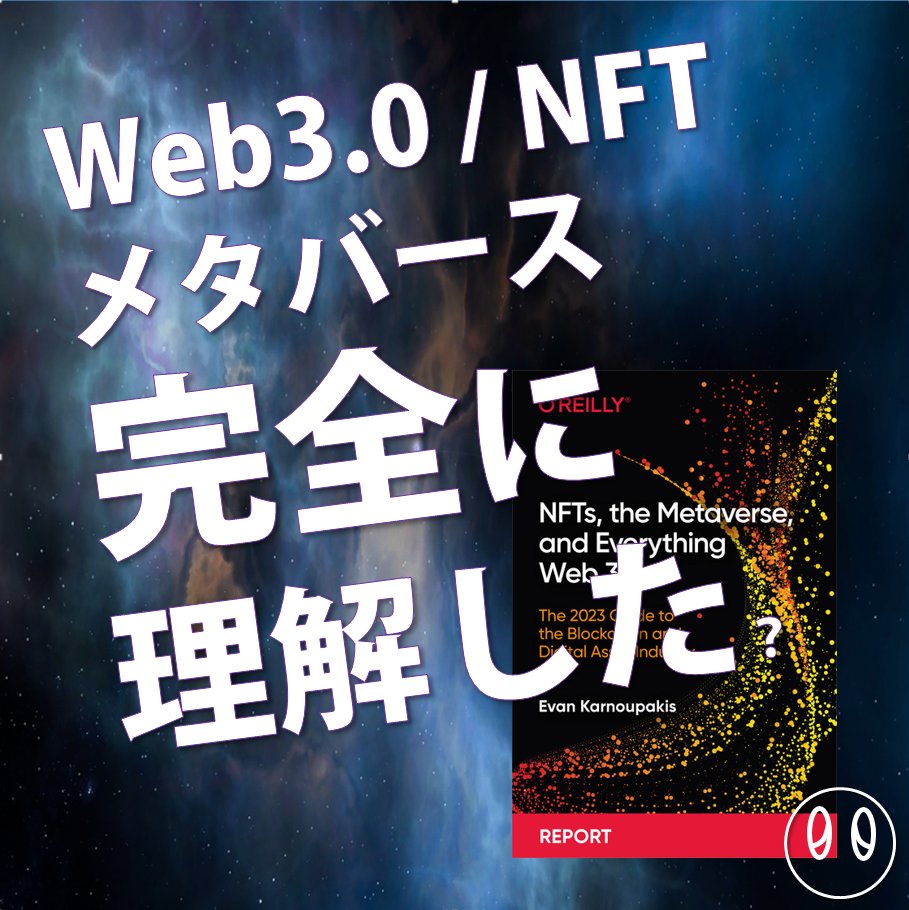 mossan-hoshi on Twitter: "ポッドキャストの新エピソード投稿しました 「Web3.0、NFT、メタバースのすべて？」 約360冊積読中【みるみる積もる積読術】https ...
