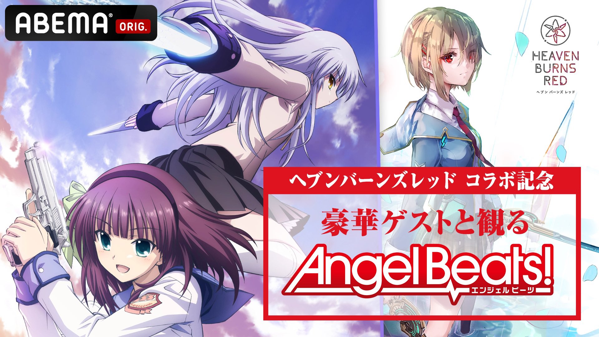 阿澄佳奈 on Twitter: "ABEMAの ヘブンバーンズレッド #AngelBeats コラボ記念特番に出演いたします🙋🏻‍♀️ Angel Beats!12話と13話を観られるよう ...