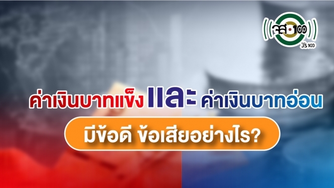 JS100 on Twitter: "ค่าเงินบาทแข็ง และ ค่าเงินบาทอ่อน มีข้อดี ข้อเสียอย่างไร? https://t.co ...