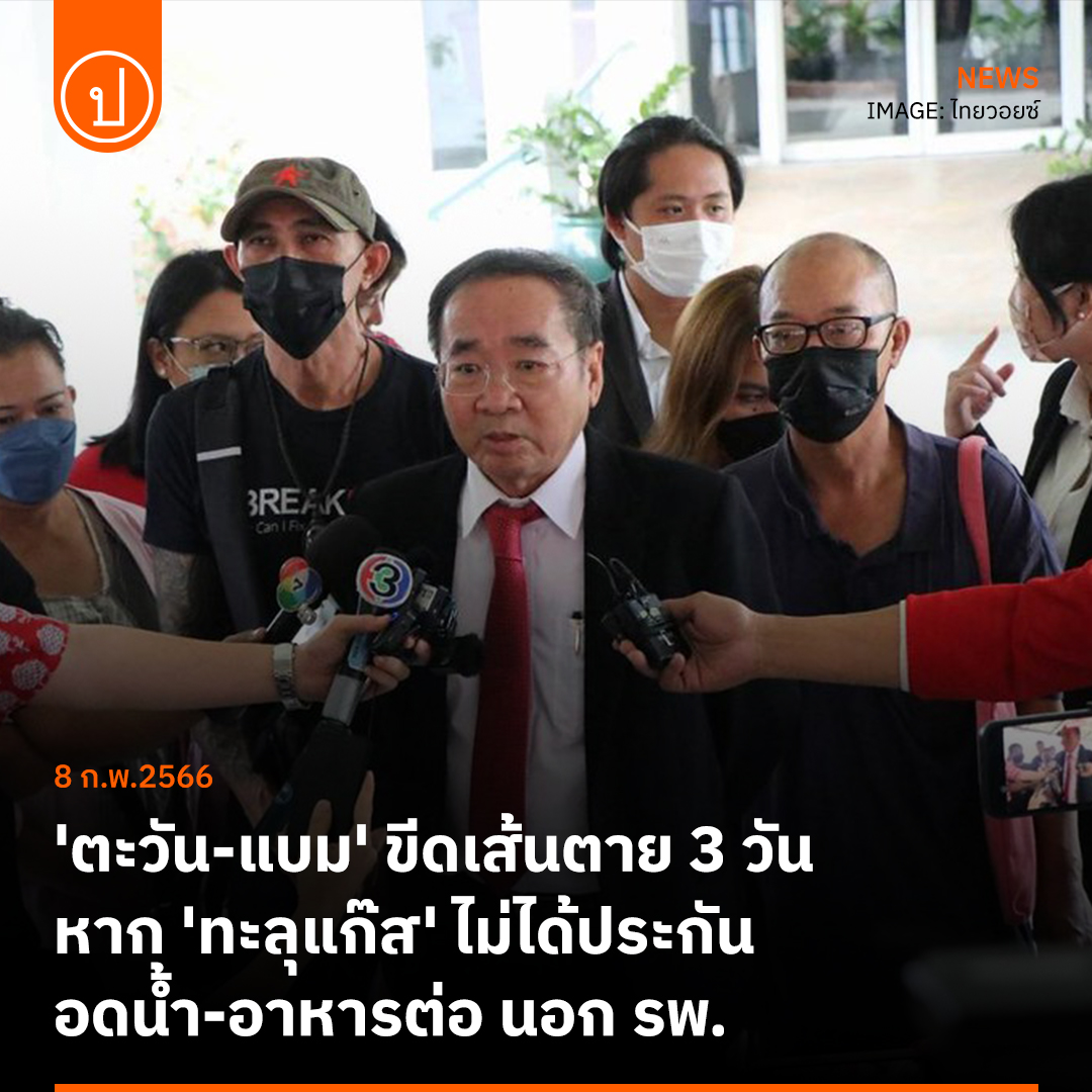 prachatai on Twitter: "“ตะวัน-แบม” อดข้าวน้ำต่อ จนกว่า ‘ทะลุแก๊ส’ ได้ประกันทั้งหมด ให้เวลา 3 วัน ...