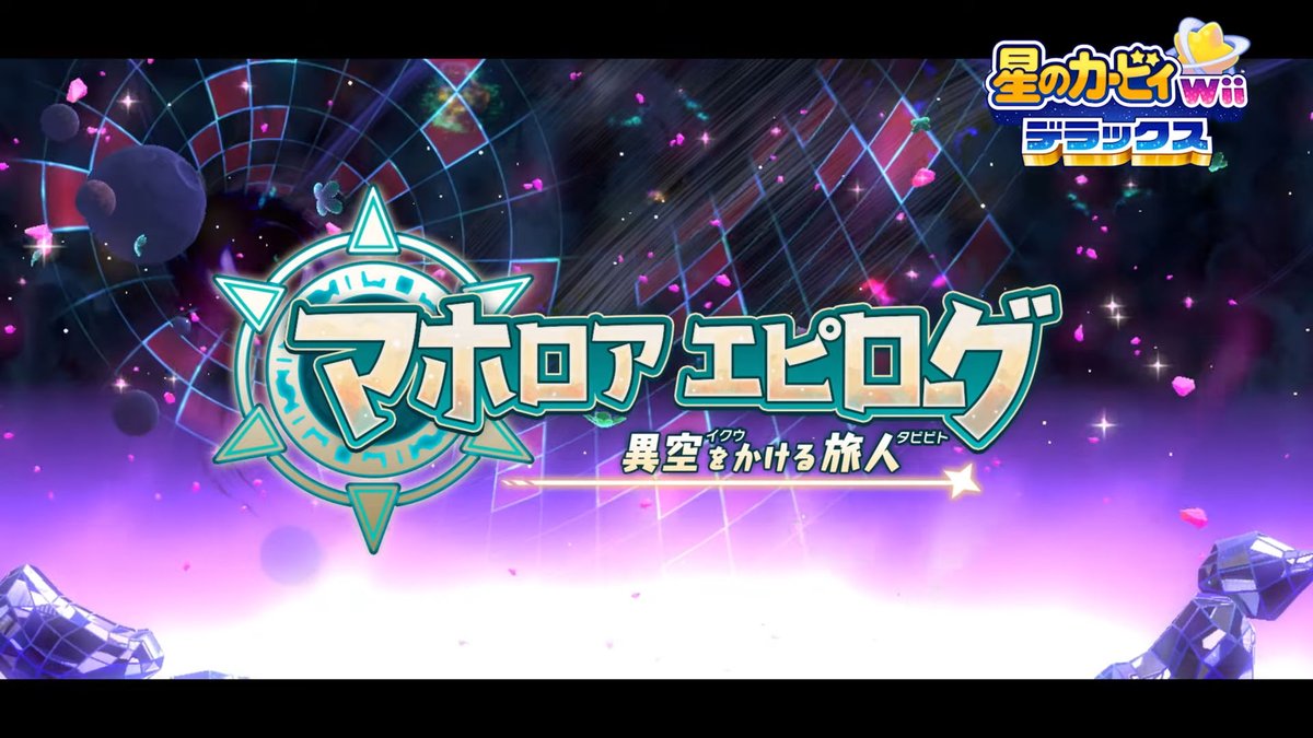しでん on Twitter: "RT @4GamerNews: 「星のカービィ Wii デラックス」，“マホロアエピローグ”の紹介映像公開。専用のステージと一部のサブゲームを楽しめる体験版も ...