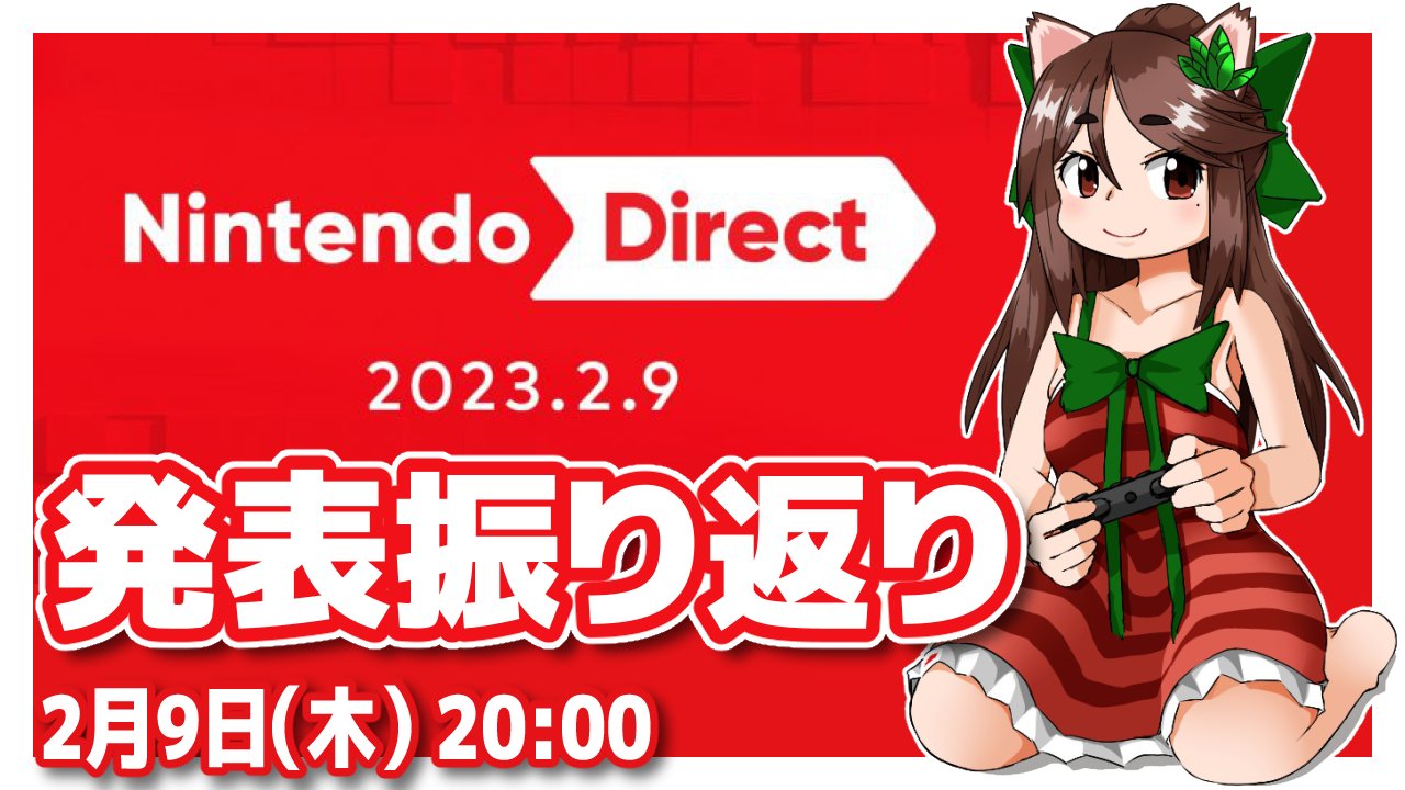 馬小屋ねる子@レトロゲームVTuber on Twitter: "【#NintendoDirect】Nintendo Direct 2023.2.9発表振り返り【#レトロゲーム/#VTuber ...